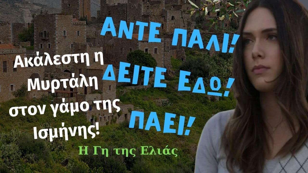 Η Γη της Ελιάς Spoiler: ΑΝΤΕ ΠΑΛΙ! ΔΕΙΤΕ ΕΔΩ! Παει Ακάλεστη η Μυρτάλη ...