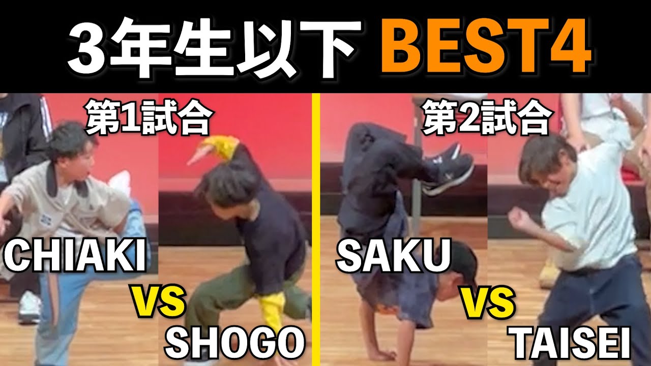 [決勝大会]3年生以下バトル BEST4 [第1試合] CHIAKI vs SHOGO [第2試合] SAKU vs TAISEI - YouTube