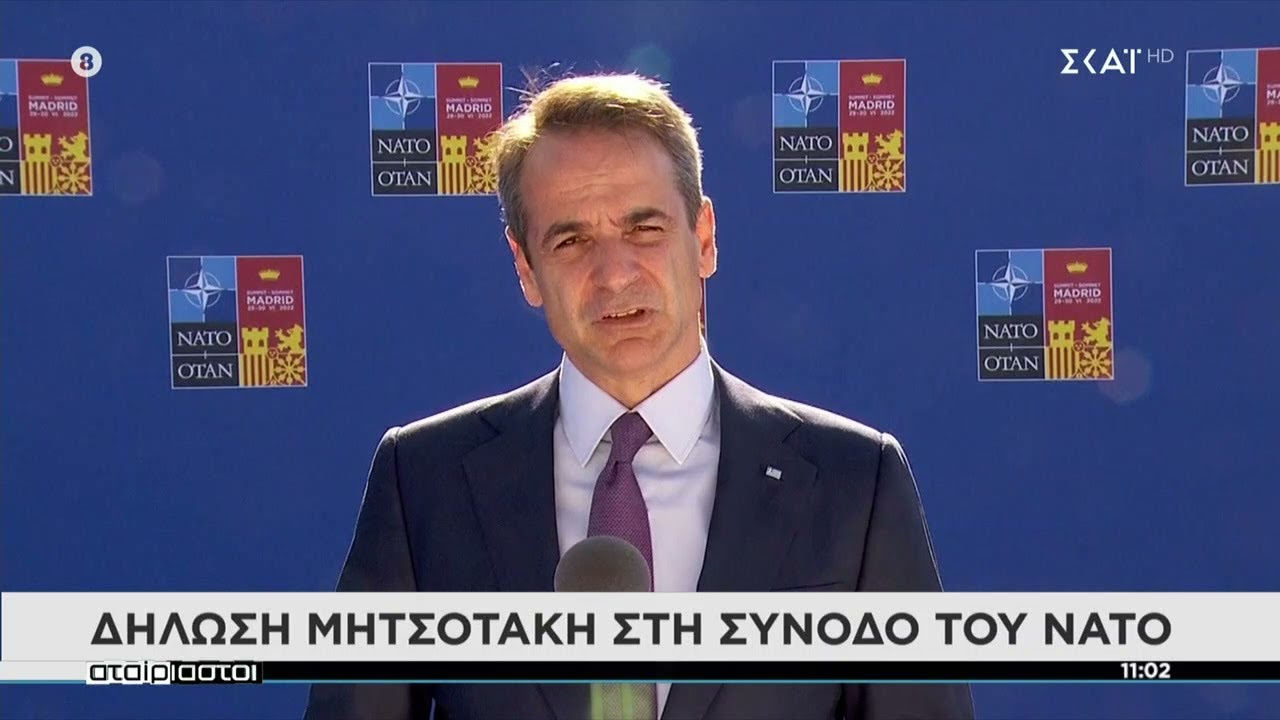 Δήλωση Μητσοτάκη στη Σύνοδο του ΝΑΤΟ | Αταίριαστοι | 29/06/2022 - YouTube