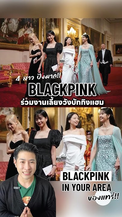 EP62.1 ตะลิซของเราปังมาก 4 สาว BLACKPINK ปรากฏตัวพระราชวังบักกิ้งแฮม #BLACKPINK - YouTube