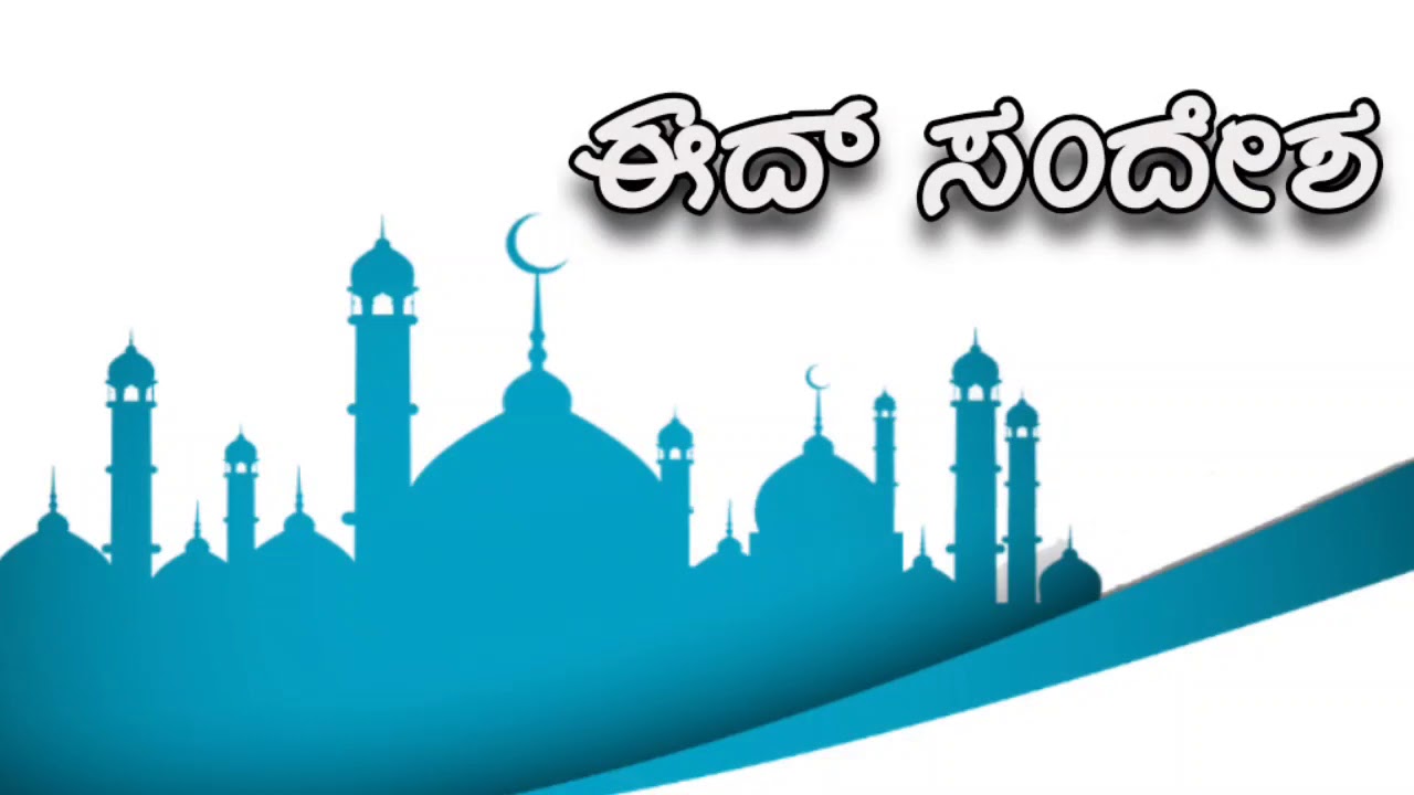 ಈದ್ ಸಂದೇಶ | ಕೆ.ಪಿ ಬಾತಿಶ್ ತೆಕ್ಕಾರು | AMOSM | AMMM - YouTube