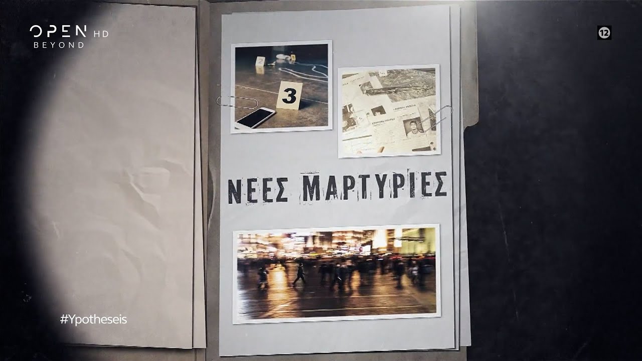 Ανοιχτές Υποθέσεις με τον Πέτρο Κουσουλό, Πέμπτη στις 23:30 | OPEN TV ...
