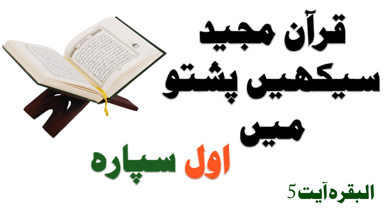 Learn Quran With Tajweed In Pashto | Para 1 Ayat 5 | Pashto Word To ...