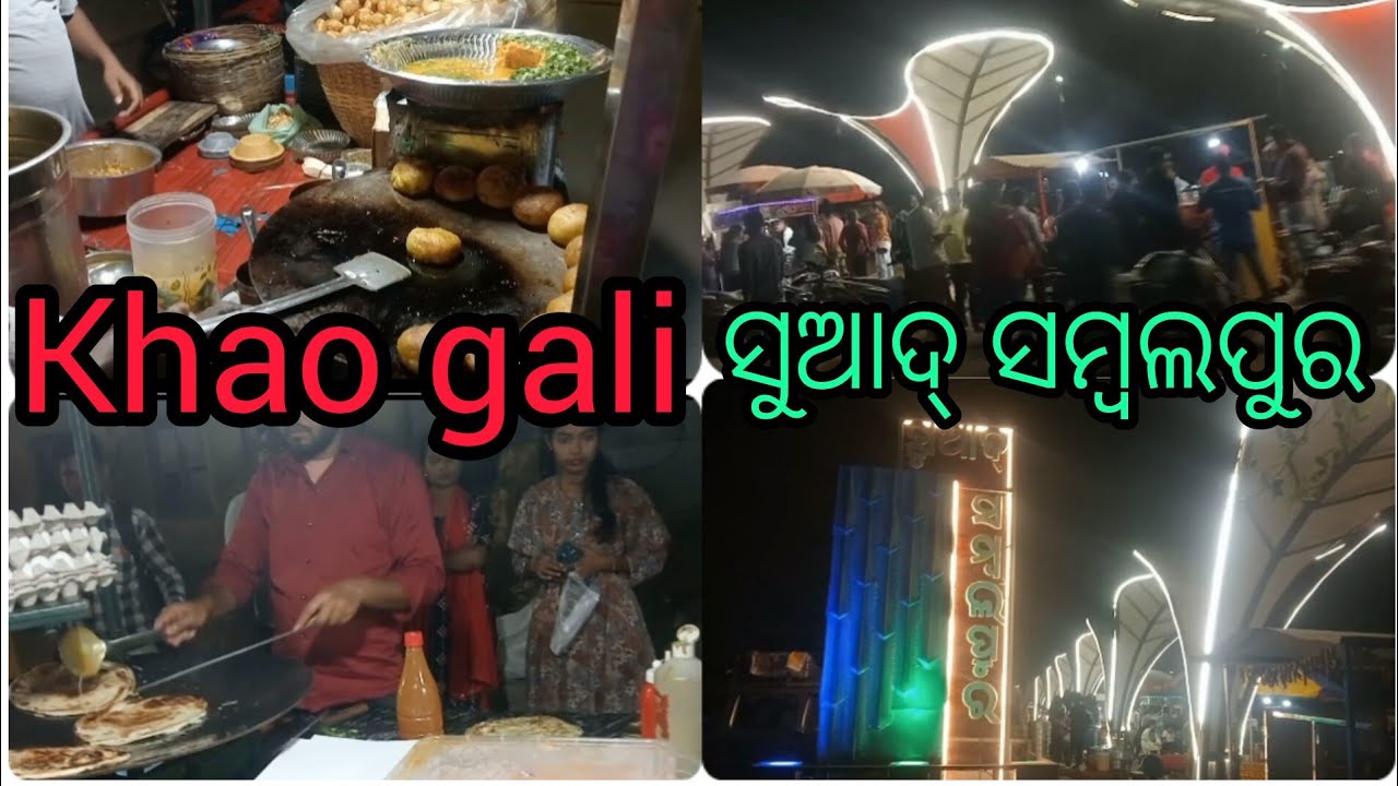ସୁଆଦ୍ ସମ୍ବଲପୁର /Khao gali Sambalpur/🍟🍝🍔🌯/Sambalpur#streetfood - YouTube