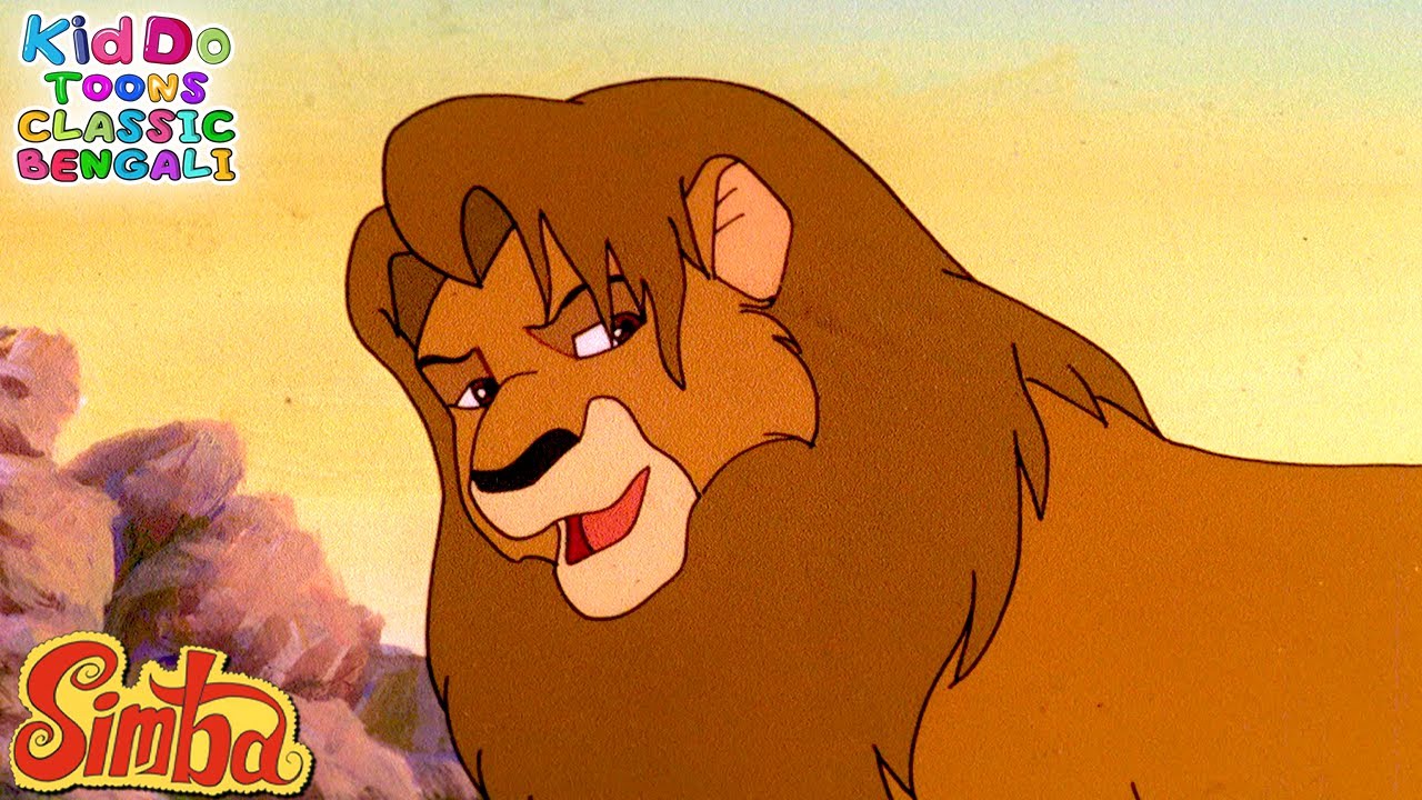 Simba - The Lion King Ep 39 | সিম্বার প্রিয় রাজকন্যা | Simba Cartoon ...
