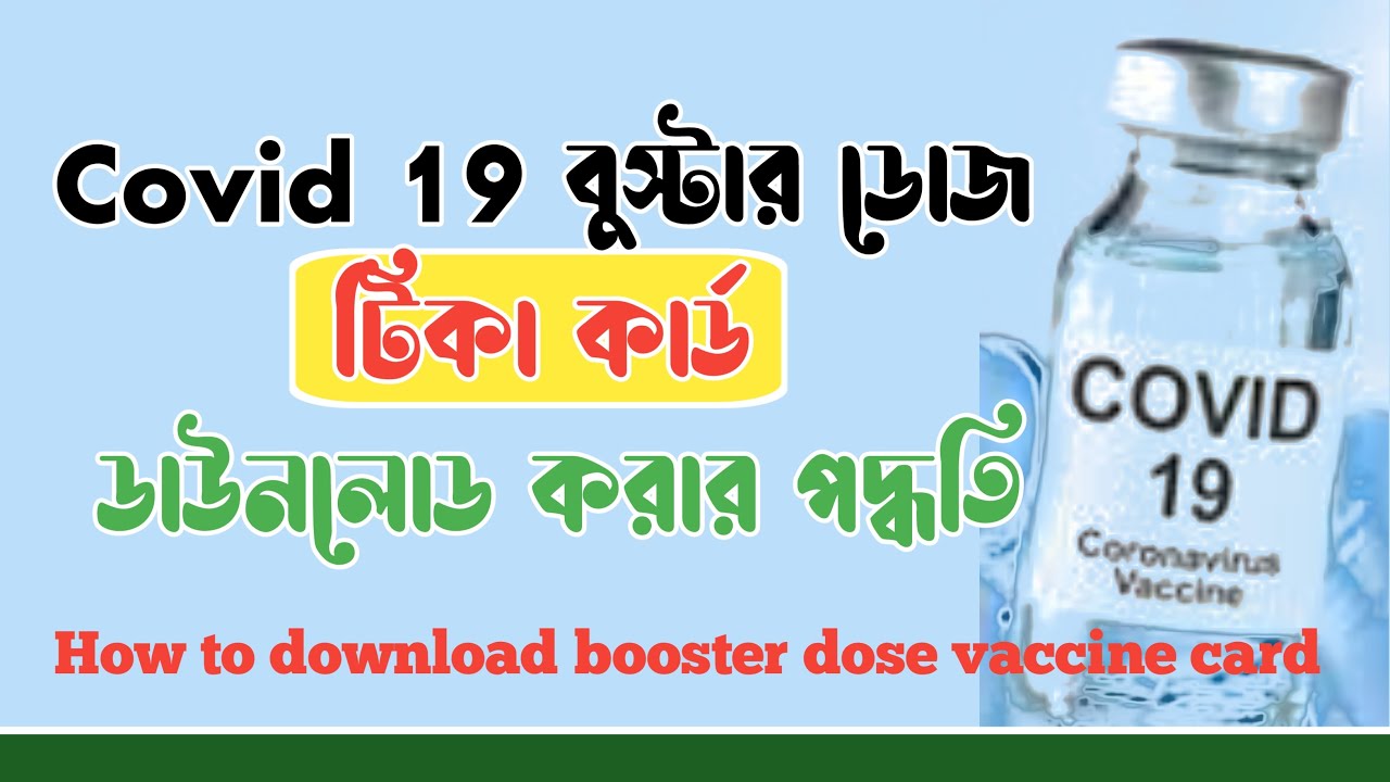 Covid-19 বুস্টার ডোজ টিকা কার্ড ডাউনলোড করার পদ্ধতি. How to download ...