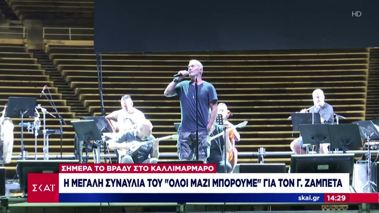 Σήμερα η μεγάλη συναυλία του "Όλοι Μαζί Μπορούμε" για τον Γιώργο ...