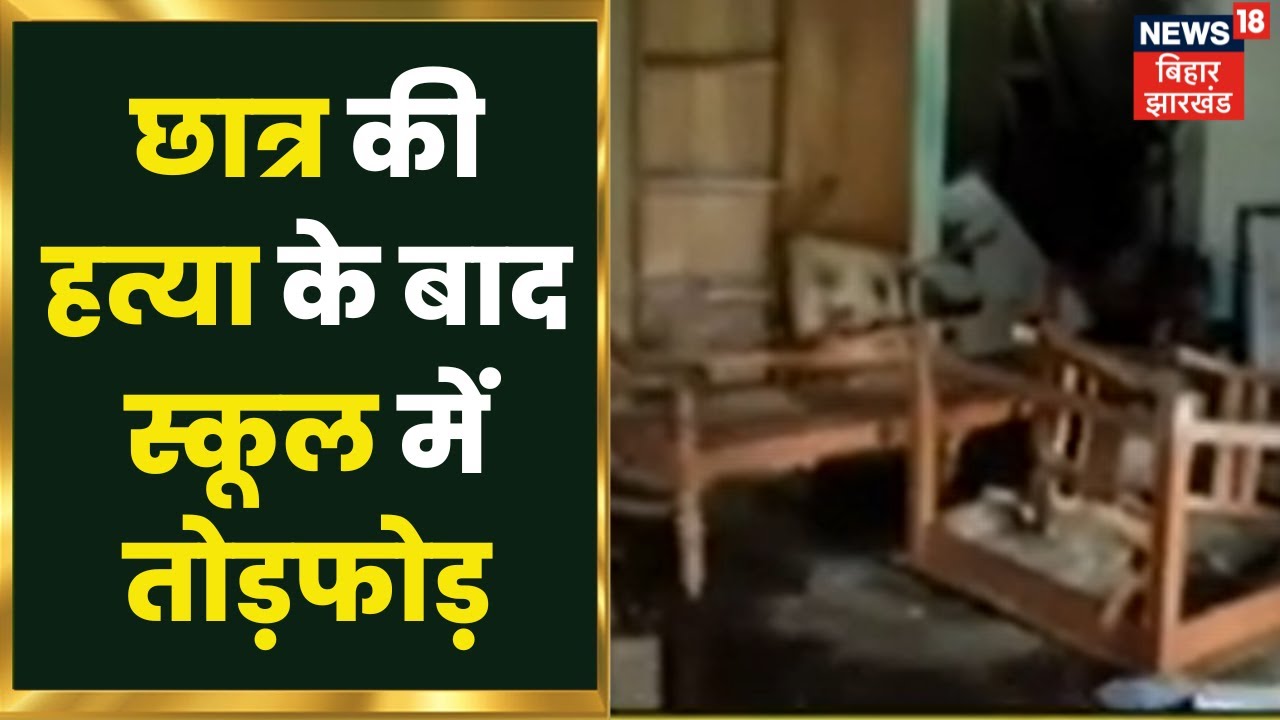 Chapra: छात्र की मौत के बाद गुस्साए लोगों ने जमकर किया हंगामा, देखें ...