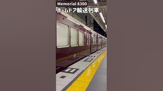 "Memorial 8300"によるホームドア輸送列車を撮影！ #阪急電車