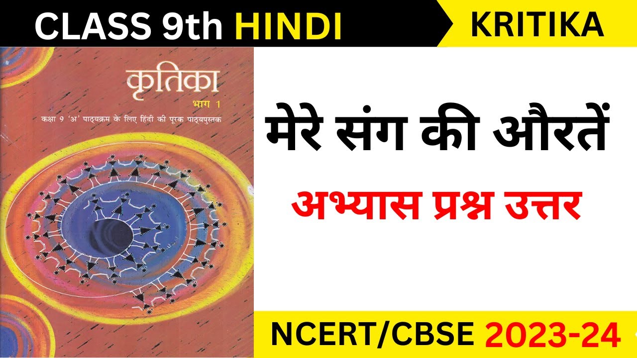 class 9 hindi kritika chapter 2 question answer II mere sang ki aurte ...