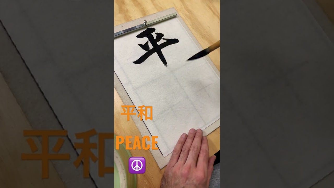 Writing “peace” in Japanese Calligraphy, semi-cursive style. 平和 - YouTube