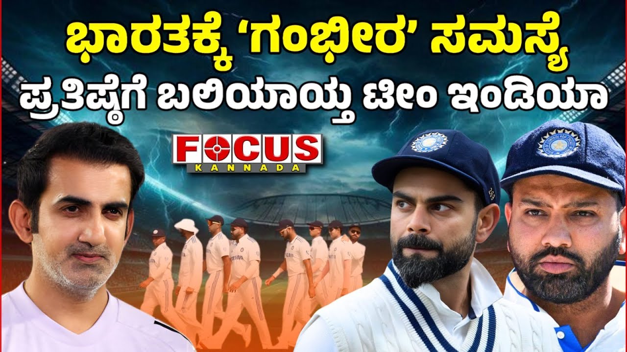 Team India’s prestige takes a hit | ಭಾರತಕ್ಕೆ ʼಗಂಭೀರʼ ಸಮಸ್ಯೆ ಪ್ರತಿಷ್ಟೆಗೆ ...