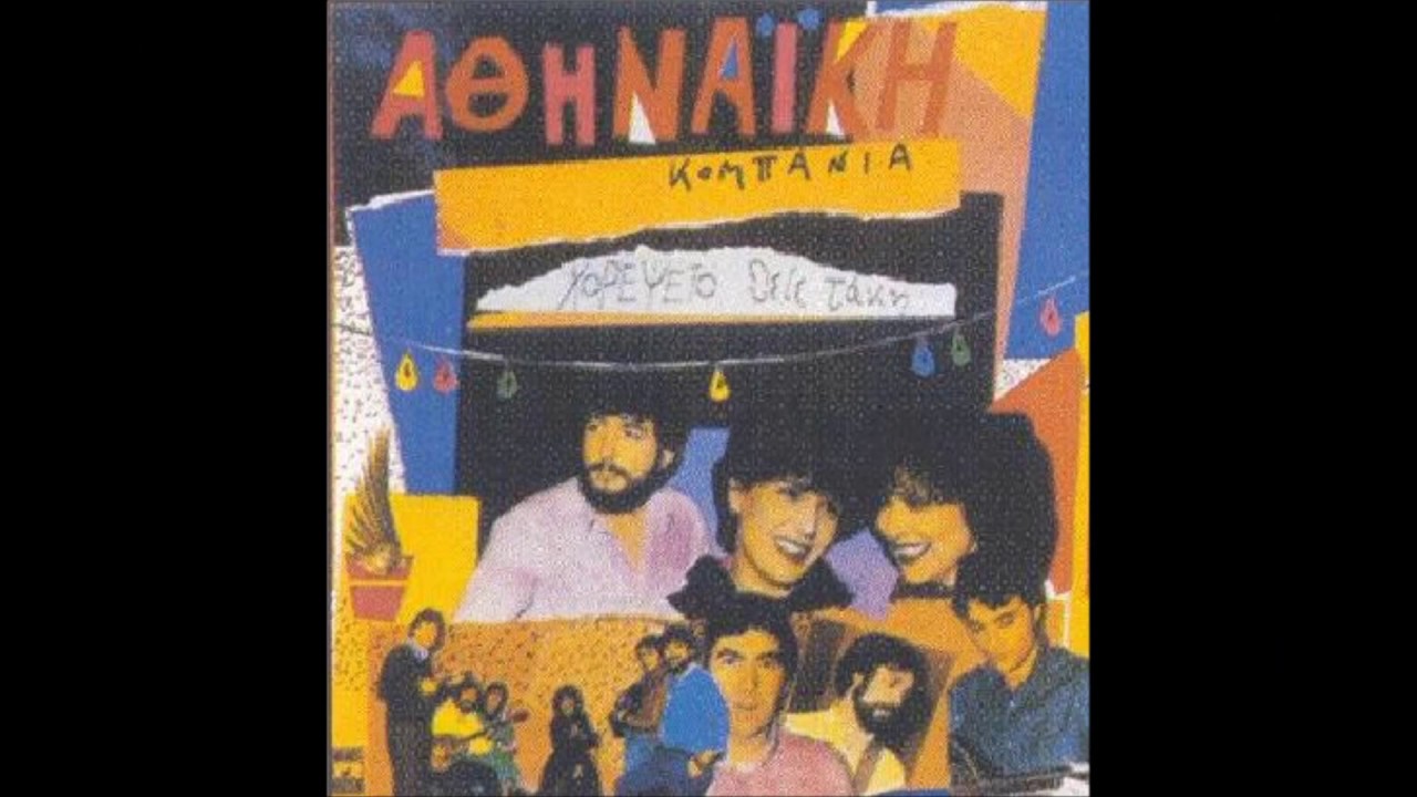ΑΘΗΝΑΪΚΗ ΚΟΜΠΑΝΙΑ - ΧΟΡΕΨΕ ΤΟ ΘΕΙΕ ΤΑΚΗ 1984 full cd - YouTube