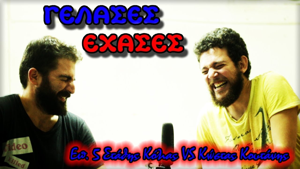 ΓΕΛΑΣΕΣ - ΕΧΑΣΕΣ (Επ.5 Στάθης Κόλιας VS Κώστας Κουτάνης) - YouTube