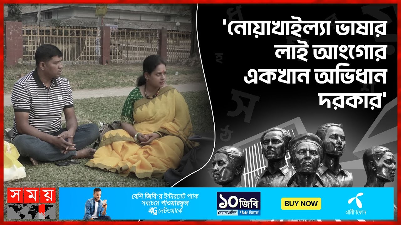 ভাষার শেকড়ে: নিজ অঞ্চলে নোয়াখালী ভাষার কি অবস্থা? | Noakhali News ...