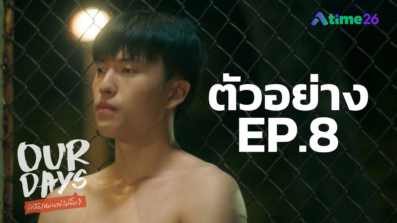 ตัวอย่าง Our Days รักได้ไหมนายไม่ยิ้ม ตอนที่ 8 - YouTube