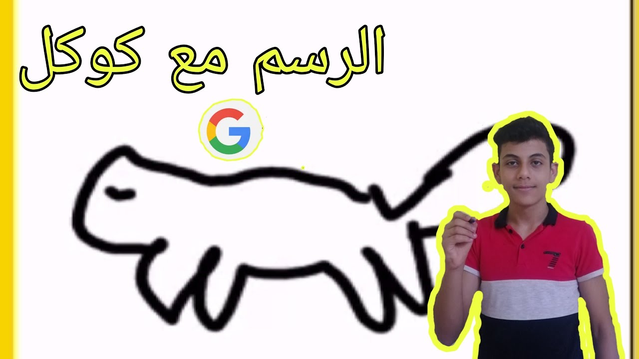 الرسم السريع مع كوكل ️quick Draw Youtube