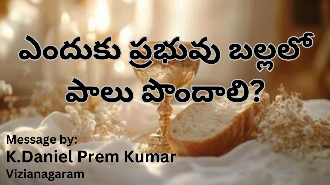 ఎందుకు ప్రభువు బల్లలో పాలుపొందాలి?/By Bro. Daniel Prem Kumar Kandlapalli, Vizianagaram - YouTube