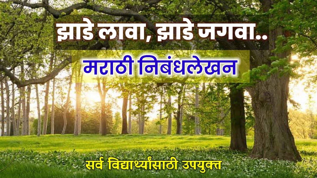 झाडे लावा झाडे जगवा मराठी निबंध| zade lava zade jagva nibandh - YouTube
