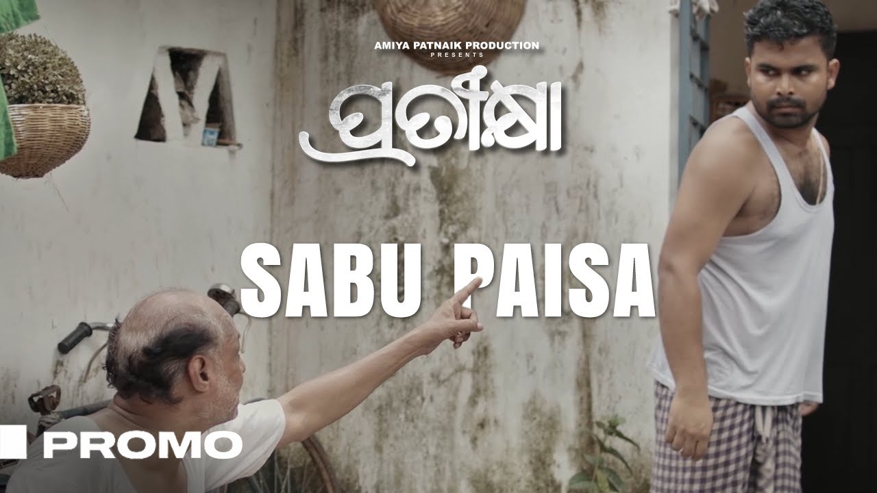 ସବୁ ପଇସା ଆଉ ଲବି ର ଖେଳ । Pratikshya | Promo | Odia Movie | Dipanwit ...