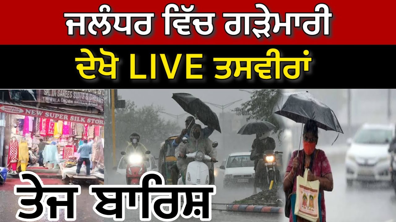 ਜਲੰਧਰ ਵਿੱਚ ਗੜੇਮਾਰੀ, ਦੇਖੋ LIVE ਤਸਵੀਰਾਂ | Weather in Punjab | Jalandhar ...