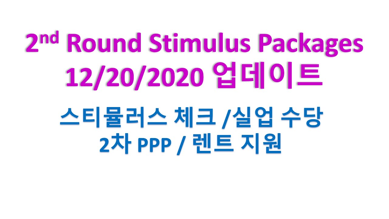 Stimulus Package 2nd round 2차 시티뮬러스 체크, 실업수당, PPP, 렌트 지원 프로그램 업데이트 12 ...