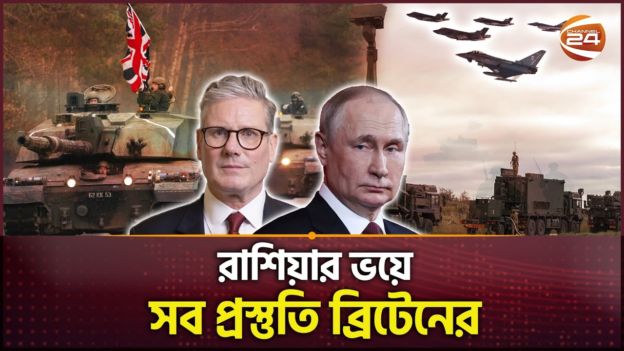 রাশিয়াকে লক্ষ্য করে যুদ্ধের জন্য প্রস্তুত হচ্ছে ব্রিটেন! | Britain ...