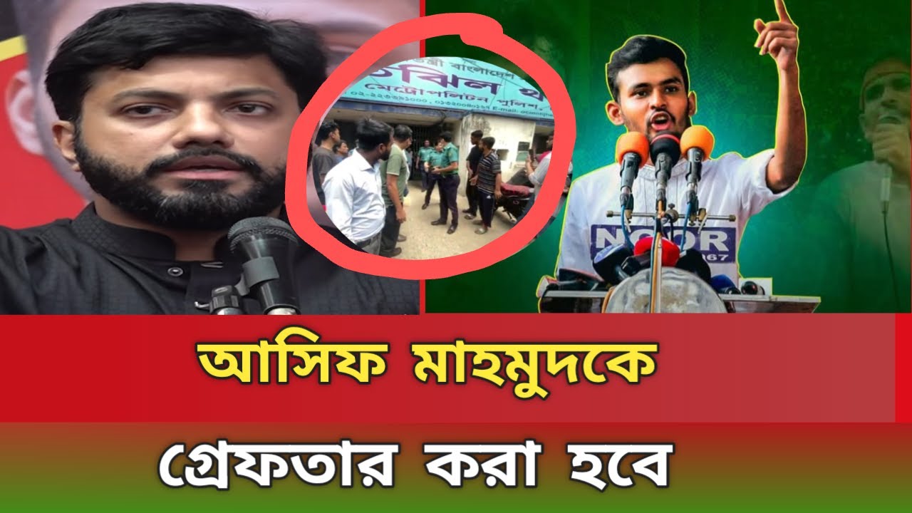 সজীব মাহমুদকে গ্রেফতার করা হবে | asif mahmud | ishraq hossen | Desh binodon | - YouTube