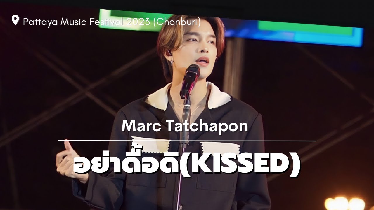 อย่าดื้อดิ (Kissed) - Marc Tatchapon | Pattaya Music Festival 2023 ...