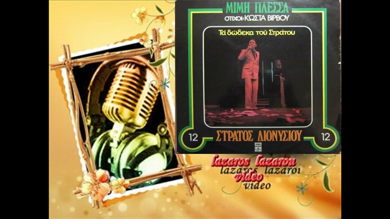 ΣΤΡΑΤΟΣ ΔΙΟΝΥΣΙΟΥ ( ΔΙΣΚΟΣ )ΤΑ ΔΩΔΕΚΑ ΤΟΥ ΣΤΡΑΤΟΥ - 1974 - YouTube