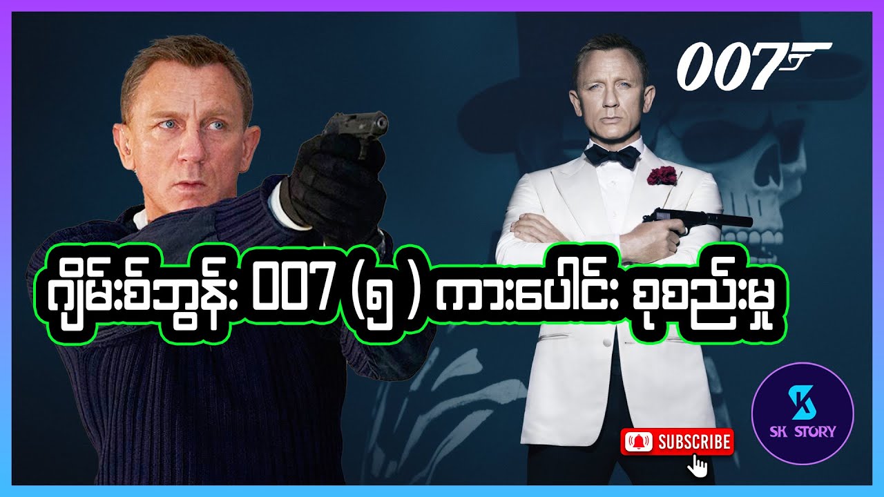 ဂျိမ်းစ်ဘွန်း 007 (၅ ) ကားပေါင်း စုစည်းမှု - Recap by SK Story - James ...