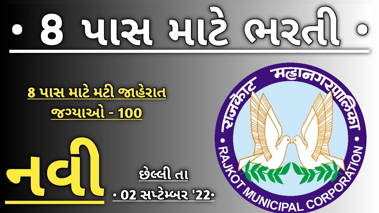 8 પાસ માટે નોકરી (100 જગ્યાઓ) | 8 પાસ ભરતી | 8 pass jobs vacancy ...