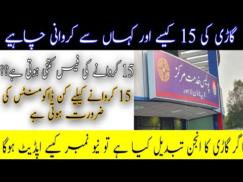 car ki 15 krwany ka tareeqa / new enjine number update krwany ka tareeqa