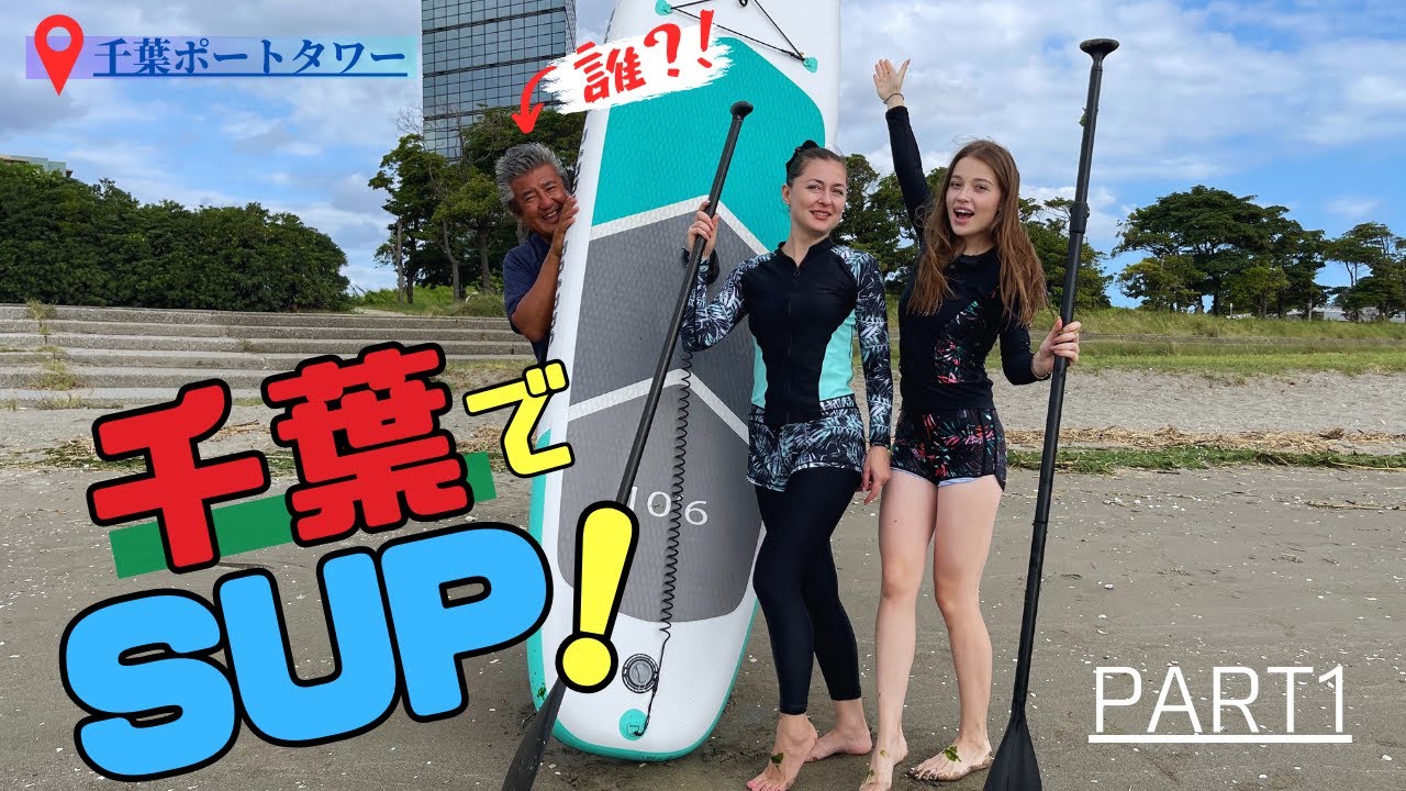 千葉でSUP！ - YouTube