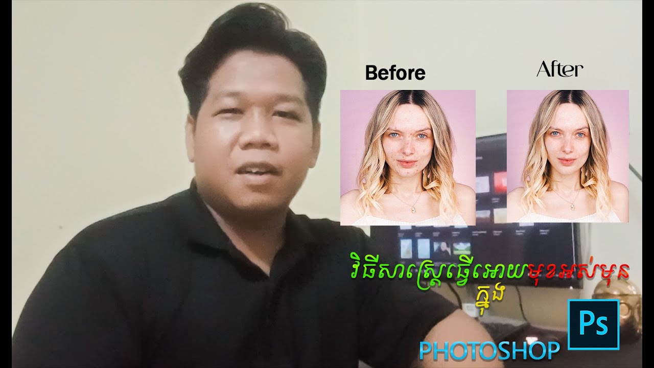 How to Retouch skin in Photoshop /របៀបលុបមុននៅលើមុខ ក្នុង Photoshop ...