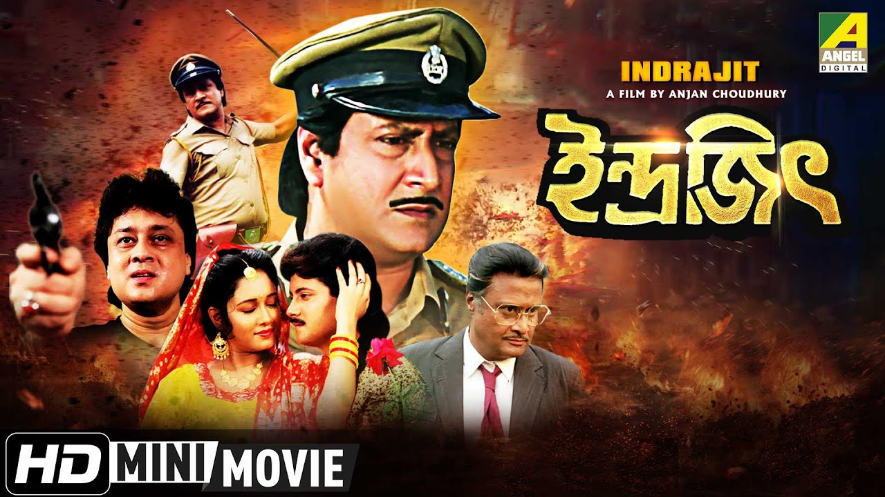 Indrajit | ইন্দ্রজিৎ | Bengali Action Movie | Full HD | Ranjit Mallick ...