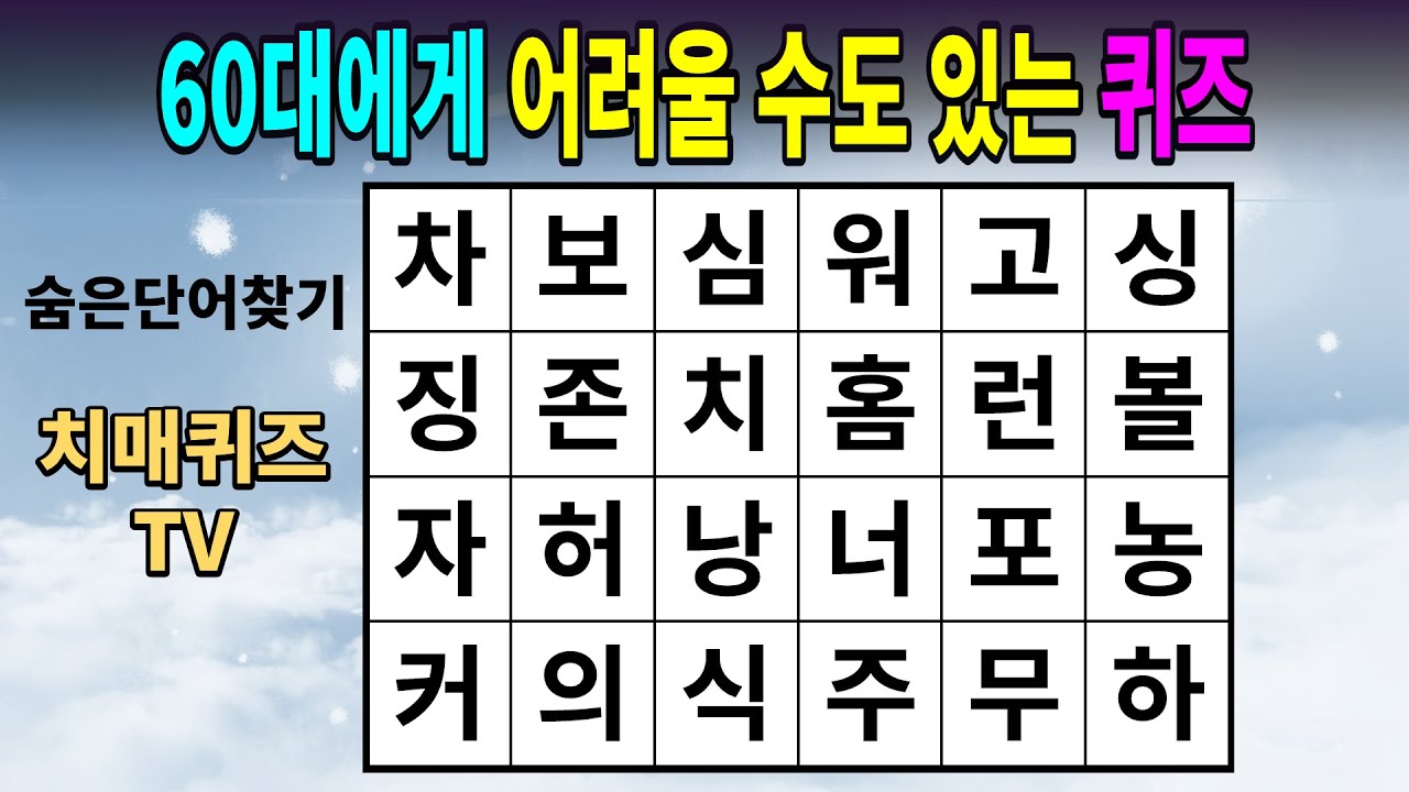 60대에게 어려울 수도 있는 퀴즈 【숨은단어찾기치매예방퀴즈치매테스트치매예방활동단어퀴즈치매예방게임】 Youtube