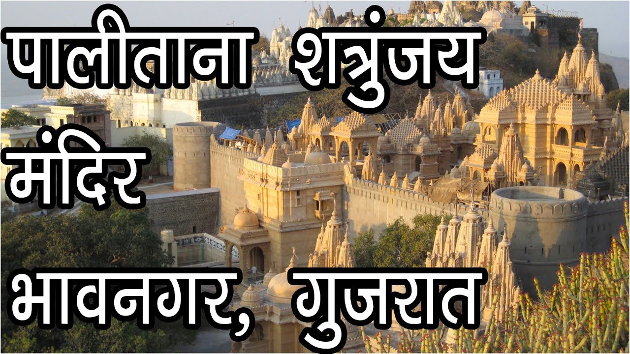 पालीताना शत्रुंजय मंदिर भावनगर, गुजरात | Palitana Shatrunjaya Pahadi ...