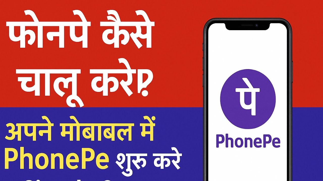 👉 PhonePe Account Kaise Create Kare | अपने मोबाइल में PhonePe कैसे ...
