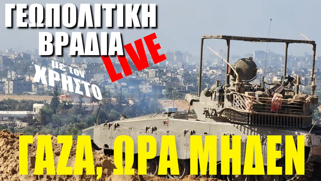 🔴 LIVE | ΓΑΖΑ, ΩΡΑ ΜΗΔΕΝ - «Γεωπολιτική Βραδιά» με τον Χρήστο - (15.11. ...