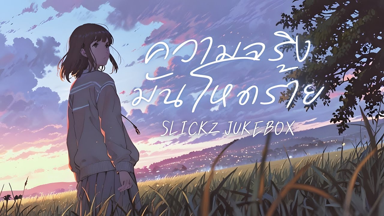 Slickz Jukebox - ความจริงมันโหดร้าย [Official Audio + Lyrics] - YouTube