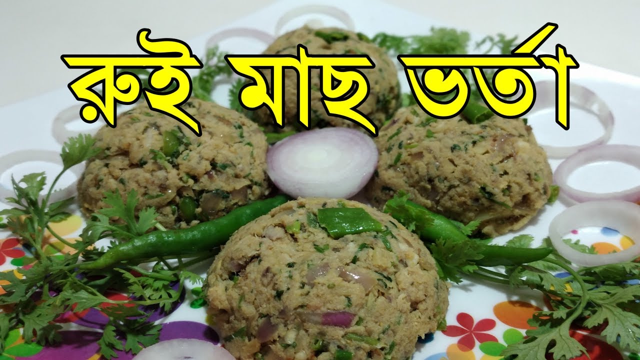 রুই মাছের স্পেশাল ভর্তা Mach Vorta Recipe Bangla Fish Bhorta - YouTube