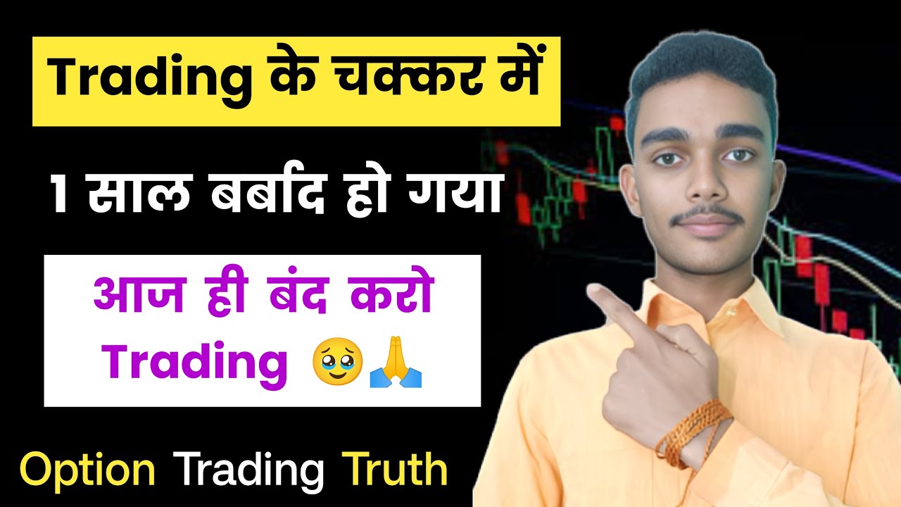 Trading के चक्कर में 1 साल बर्बाद कर दिया 😭 | Option Trading Truth | Trading Secret Revealed ...