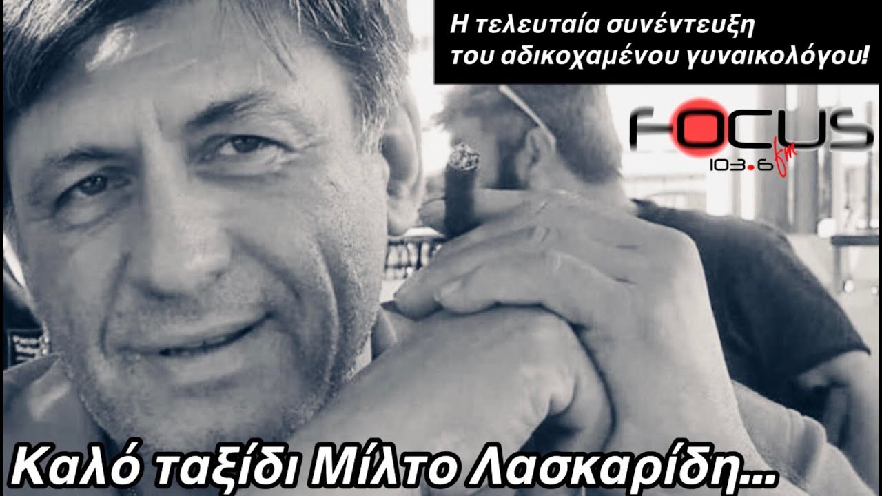 ΜΙΛΤΟΣ ΛΑΣΚΑΡΙΔΗΣ. Η ΤΕΛΕΥΤΑΙΑ ΣΥΝΕΝΤΕΥΞΗ ΤΟΥ ΕΛΛΗΝΑ ΓΥΝΑΙΚΟΛΟΓΟΥ - YouTube