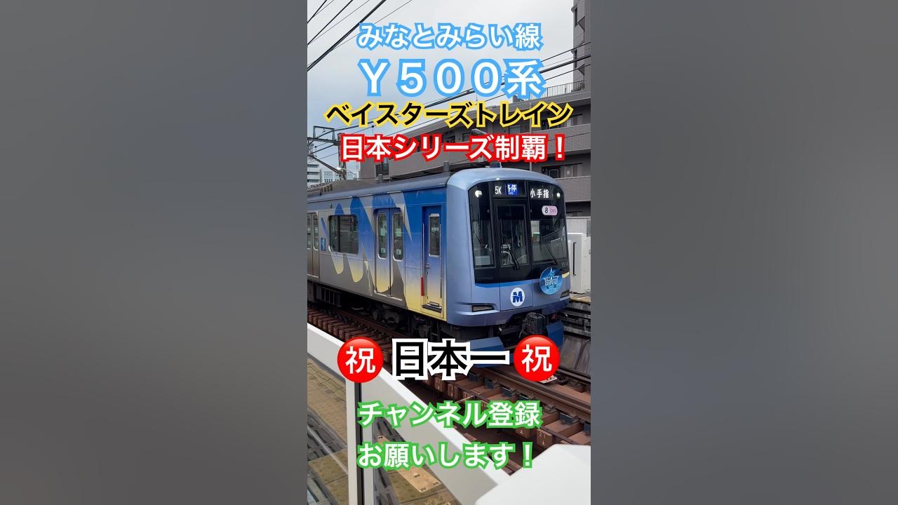 【㊗️日本一 ️】Y500系ベイスターズトレイン_みなとみらい線【2024日本シリーズ制覇】#横浜denaベイスターズ - YouTube