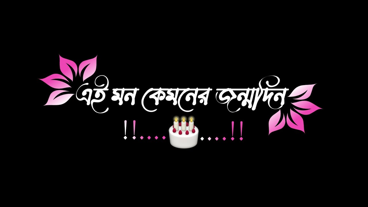 Ei Mon Kymoner Jonmodin 🎂 // Black Screen Bengali Lyrics Leaf Font 🍁 ...