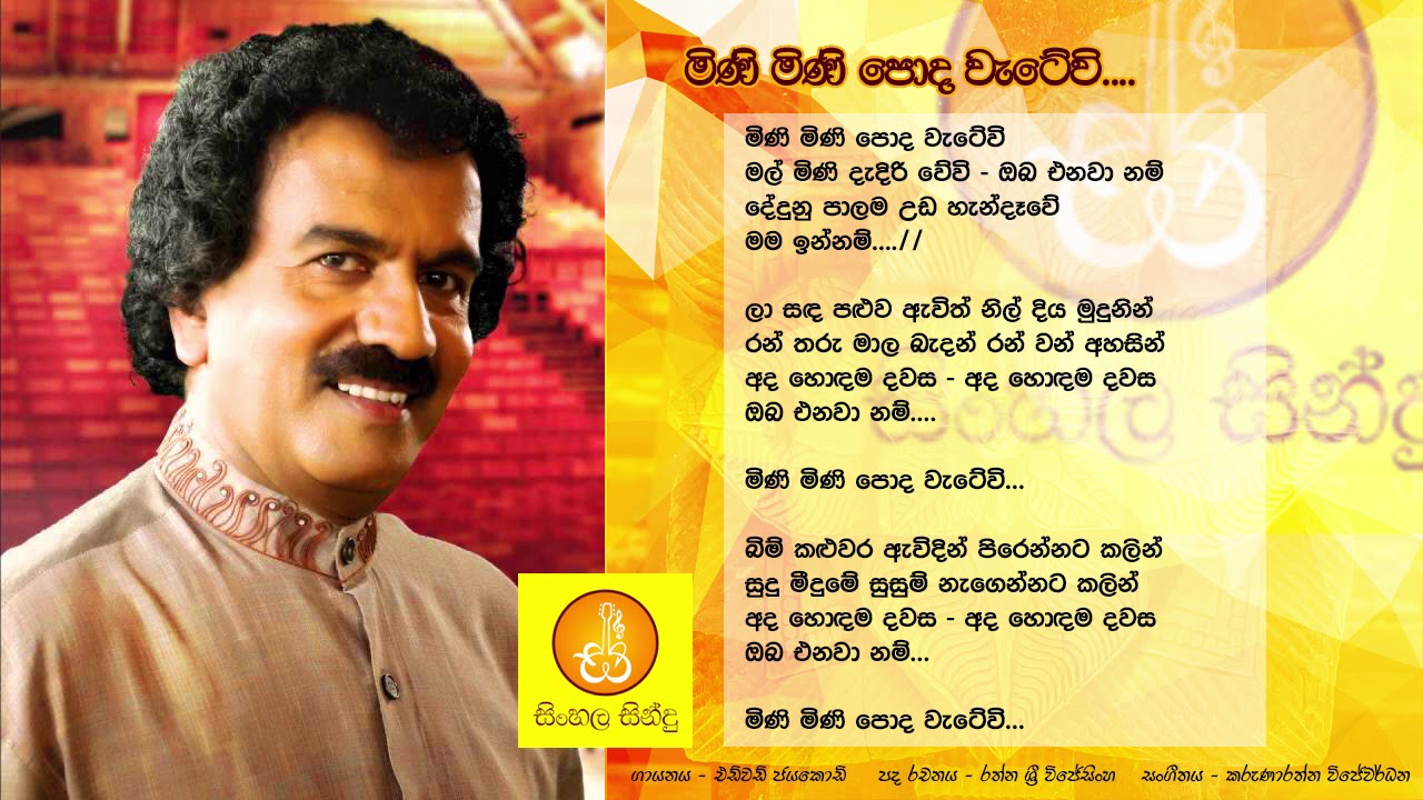Mini Mini Poda Watewi - Edward Jayakody (මිණි මිණි පොද වැටේවි - එඩ්වඩ් ...