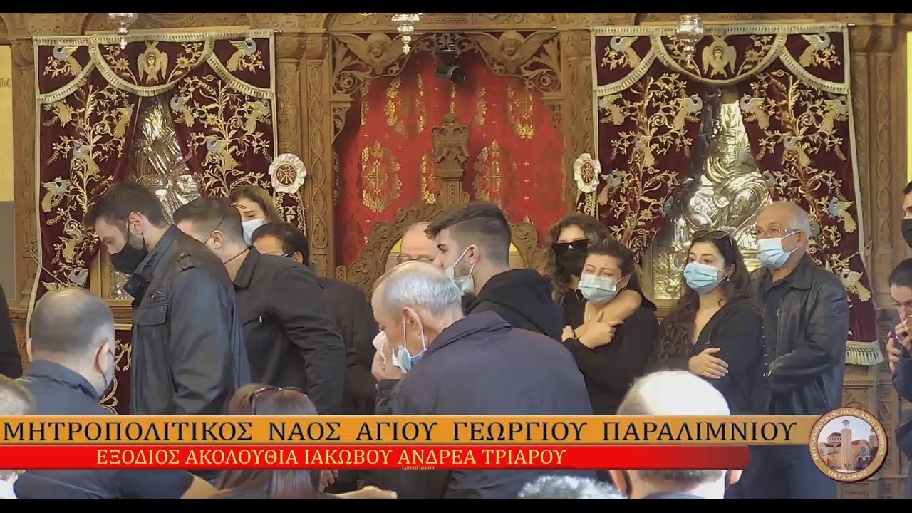 ΝΕΚΡΩΣΙΜΟΣ ΑΚΟΛΟΥΘΙΑ ΙΑΚΩΒΟΥ ΑΝΔΡΕΑ ΤΡΙΑΡΟΥ ΕΤΩΝ11ΚΥΡΙΑΚΗ 27.12.2020 ...