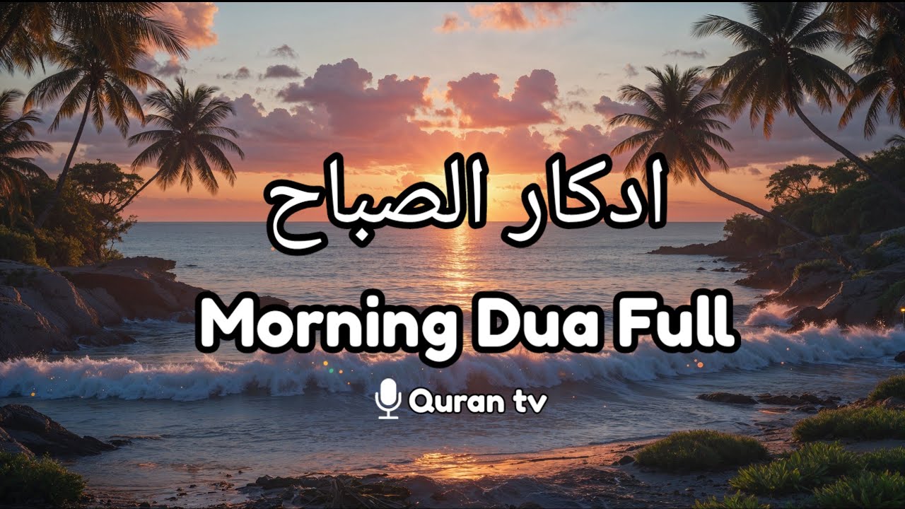 Relaxing Morning Dua Full (Adhkar Al-Sabah) أذكار الصباح كاملة | Ep-2 ...
