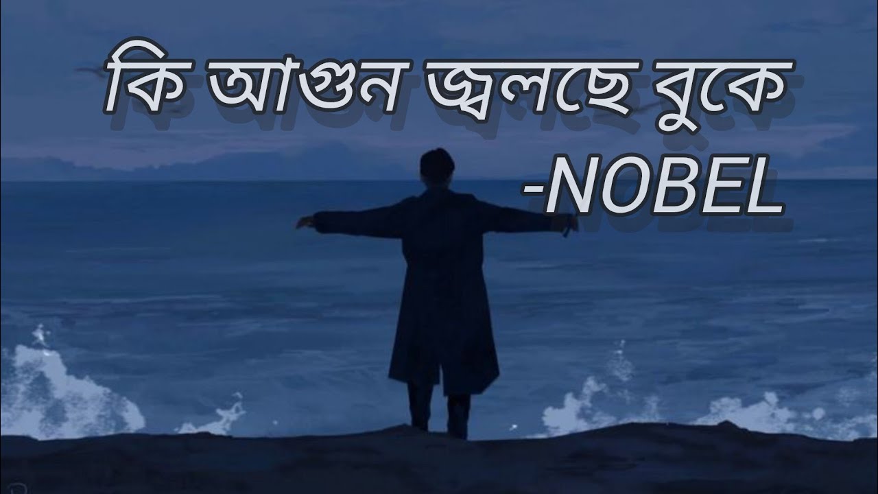 অভিনয়-(Ovinoy)/Nobel। Bangla Song। - YouTube